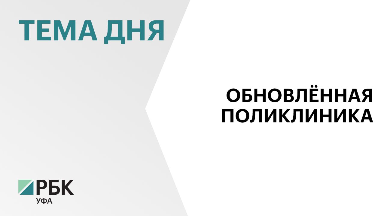 ₽149 млн направили на капитальный ремонт поликлиники №2 клинической больницы скорой медпомощи в Уфе