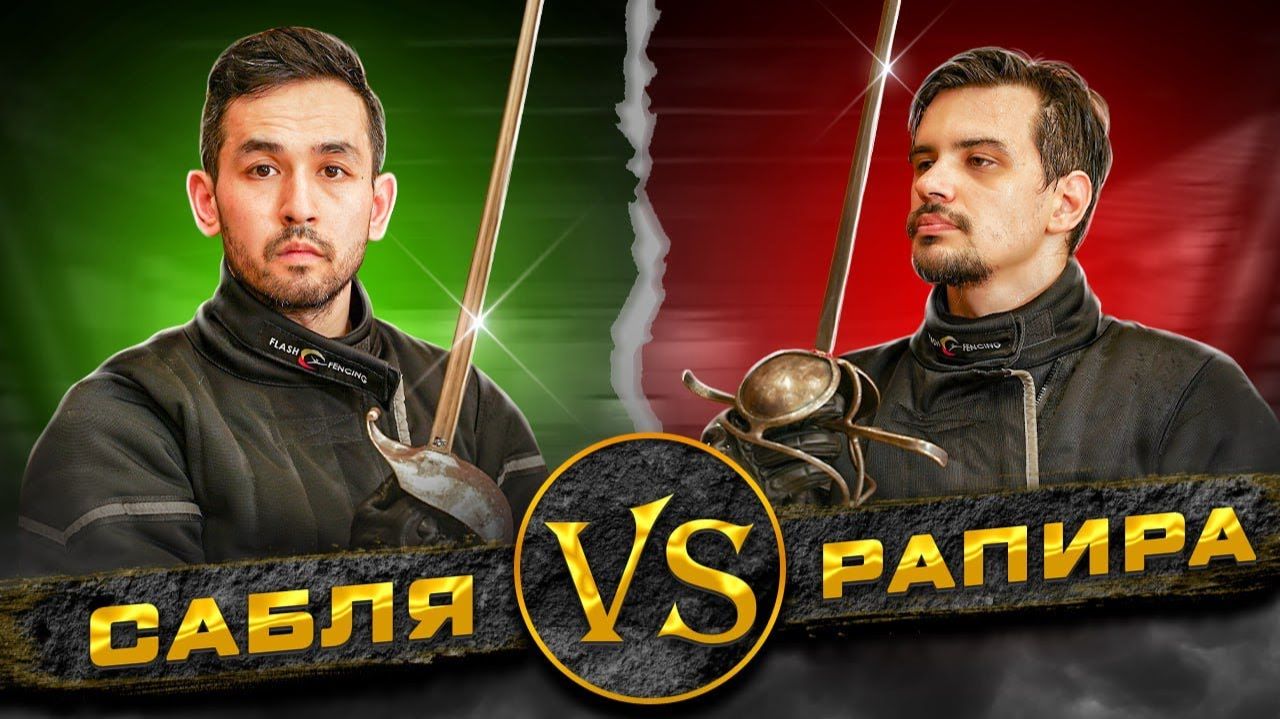 Сабля против рапиры  Что сильнее
