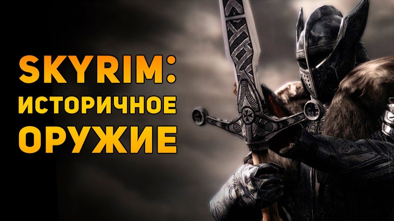 SKYRIM: ИСТОРИЧНОЕ ОРУЖИЕ РЕАЛЬНОЕ