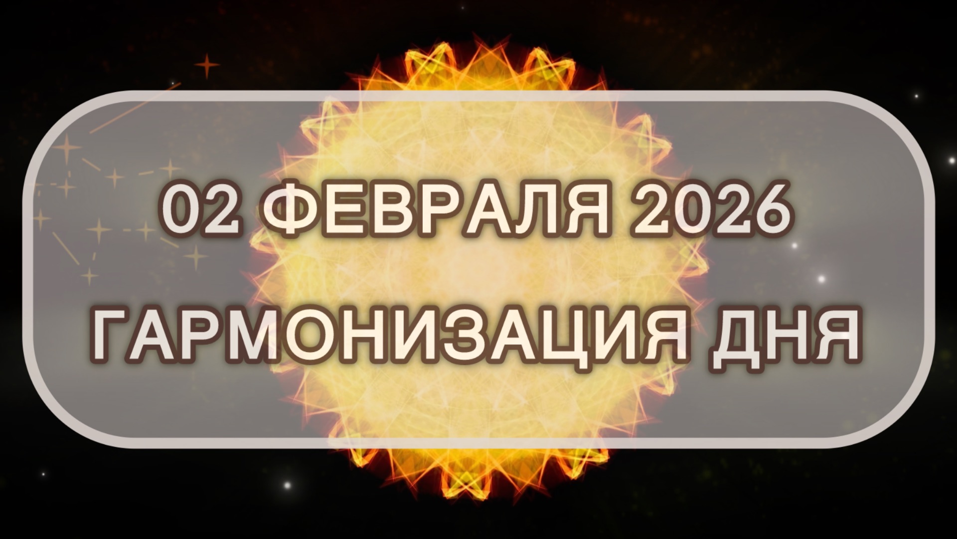 Гармонизация дня 02 февраля 2026. Трансформационная МЕДИТАЦИЯ. Позитивные вибрации.