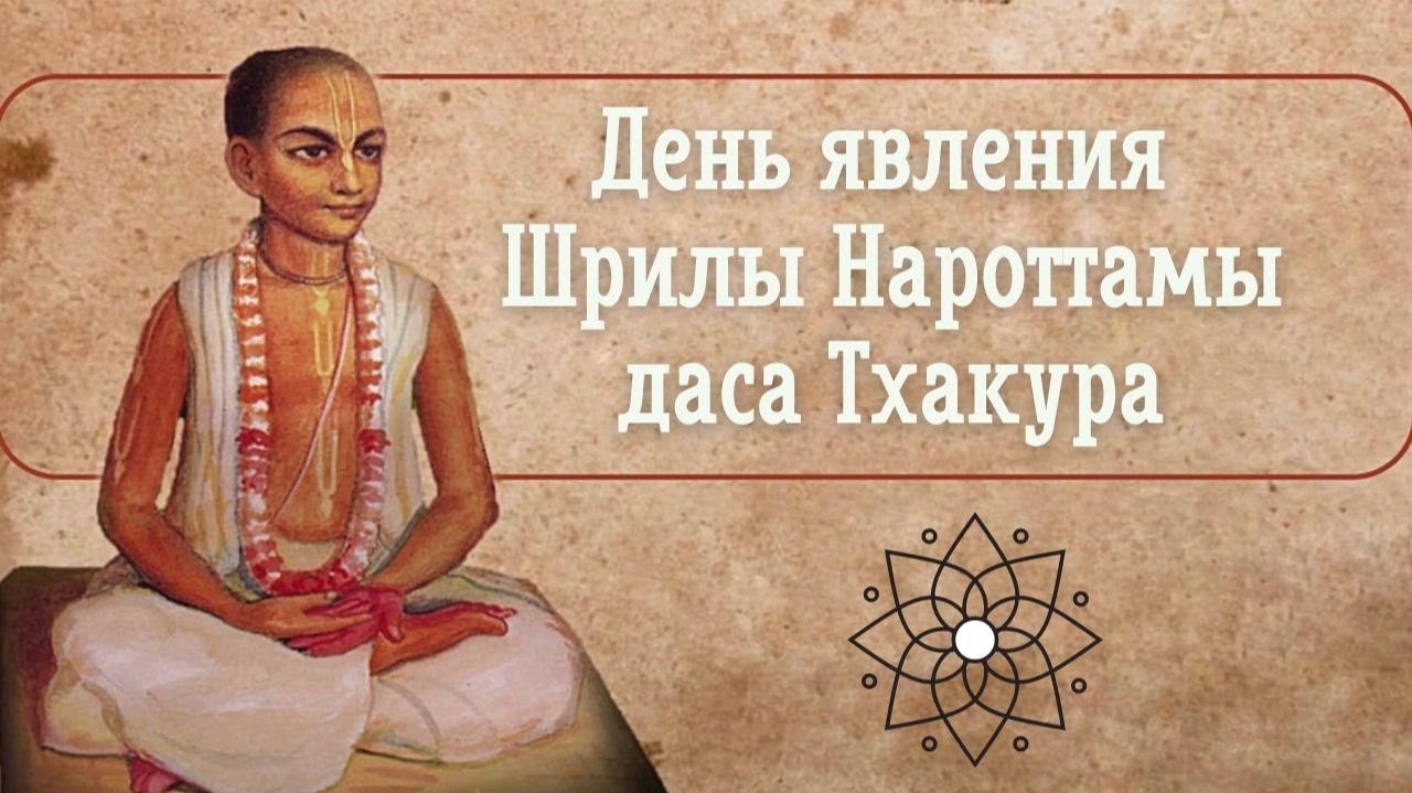 01.02.2026 Обращение на день явления Нароттама Даса Тхакура - Е.С. Джаяпатака Свами