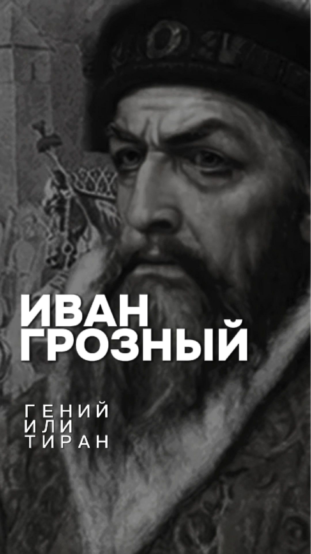 Иван Грозный | Гений или тиран