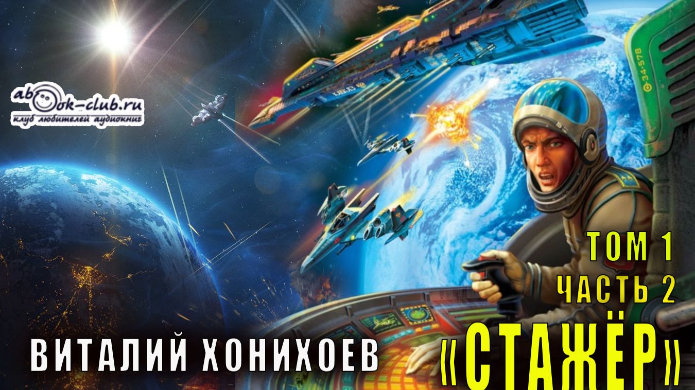 Виталий Хонихоев "Стажёр" книга 1 том 1 часть 2