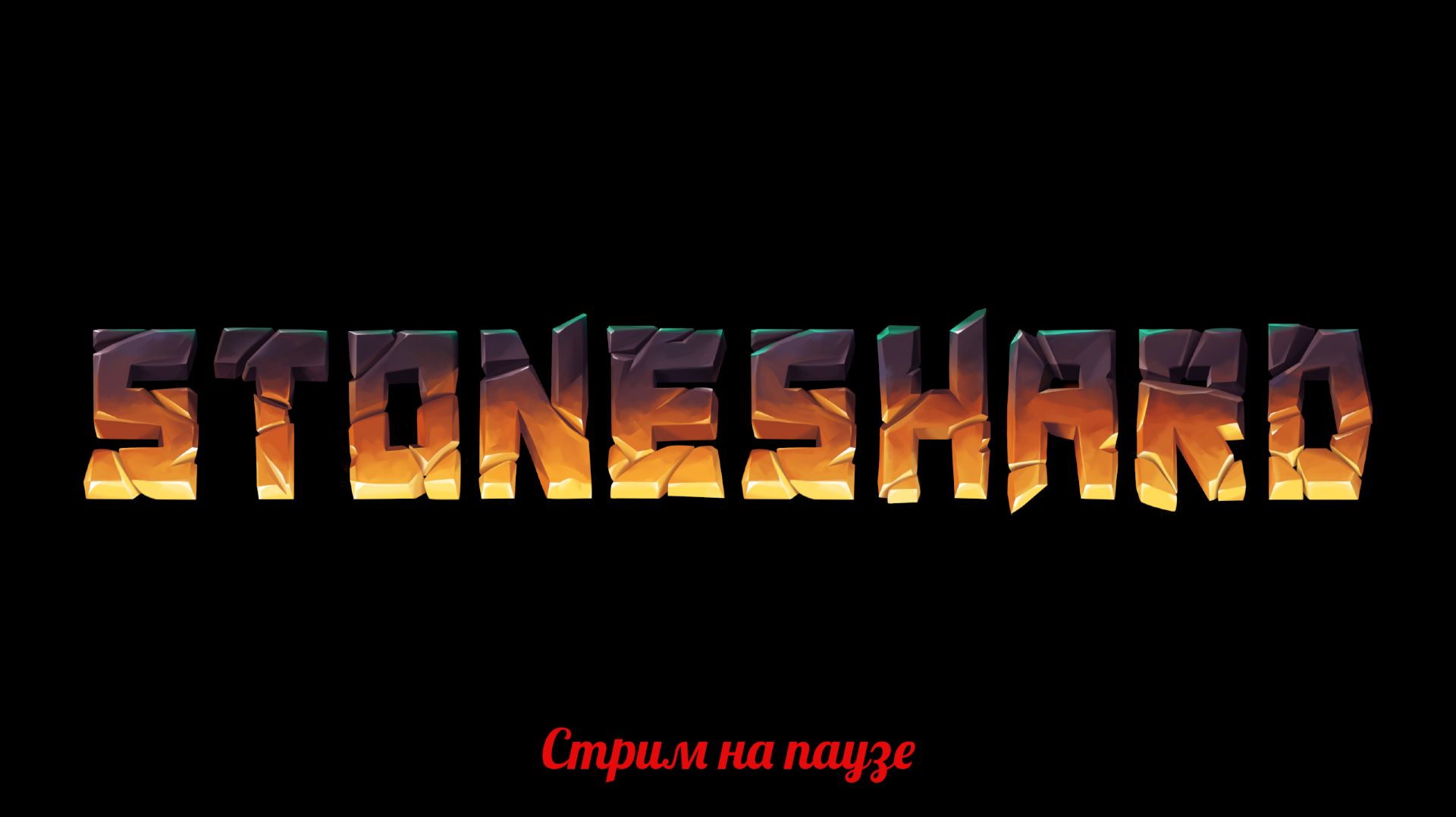 Stoneshard - Проклятия, нечисть, разбойники, день 9 (27.01.26)