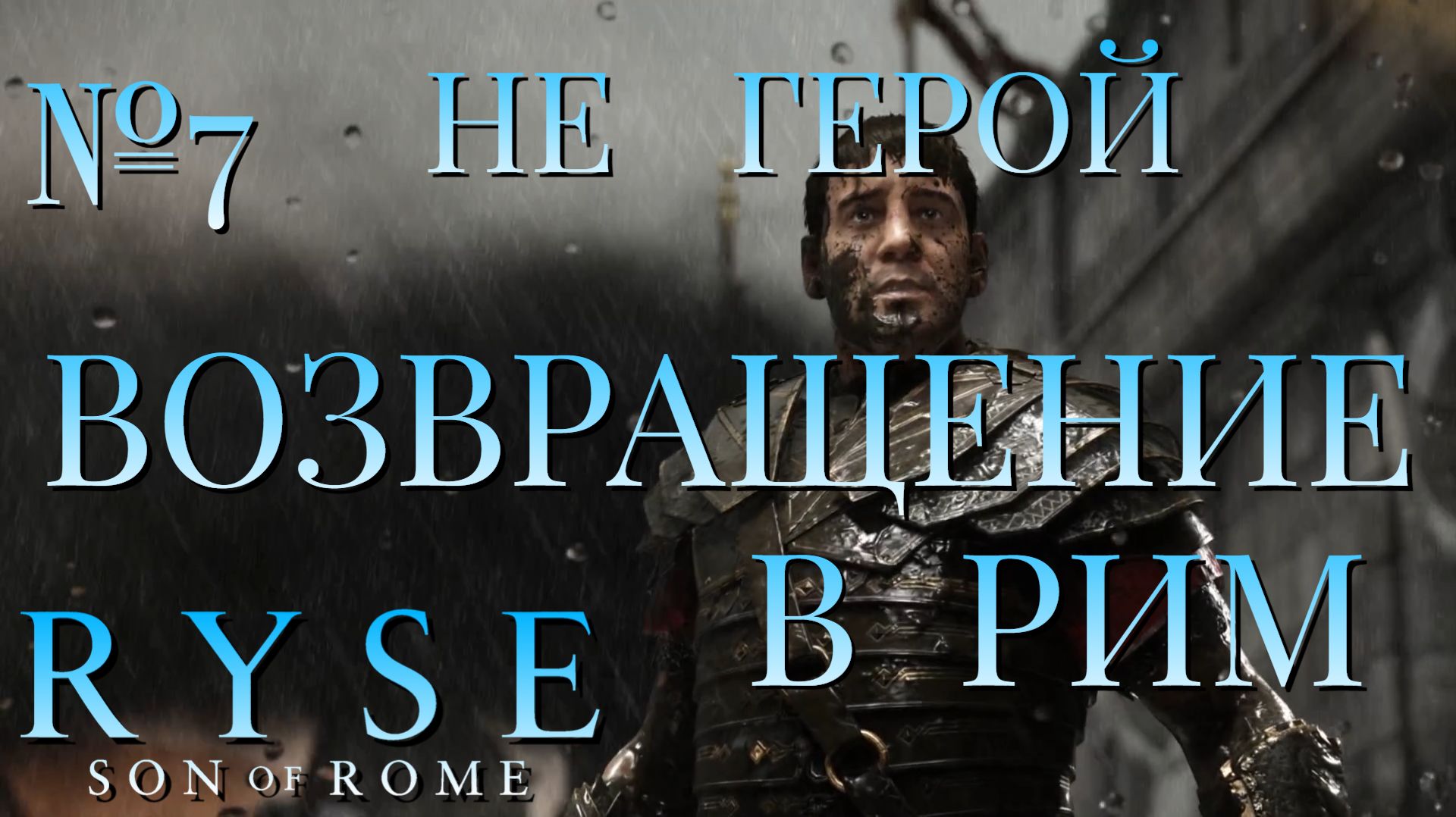 НЕ ГЕРОЙ/ЧАСТЬ №7/ВОЗВРАЩЕНИЕ В РИМ/Ryse Son of Rome