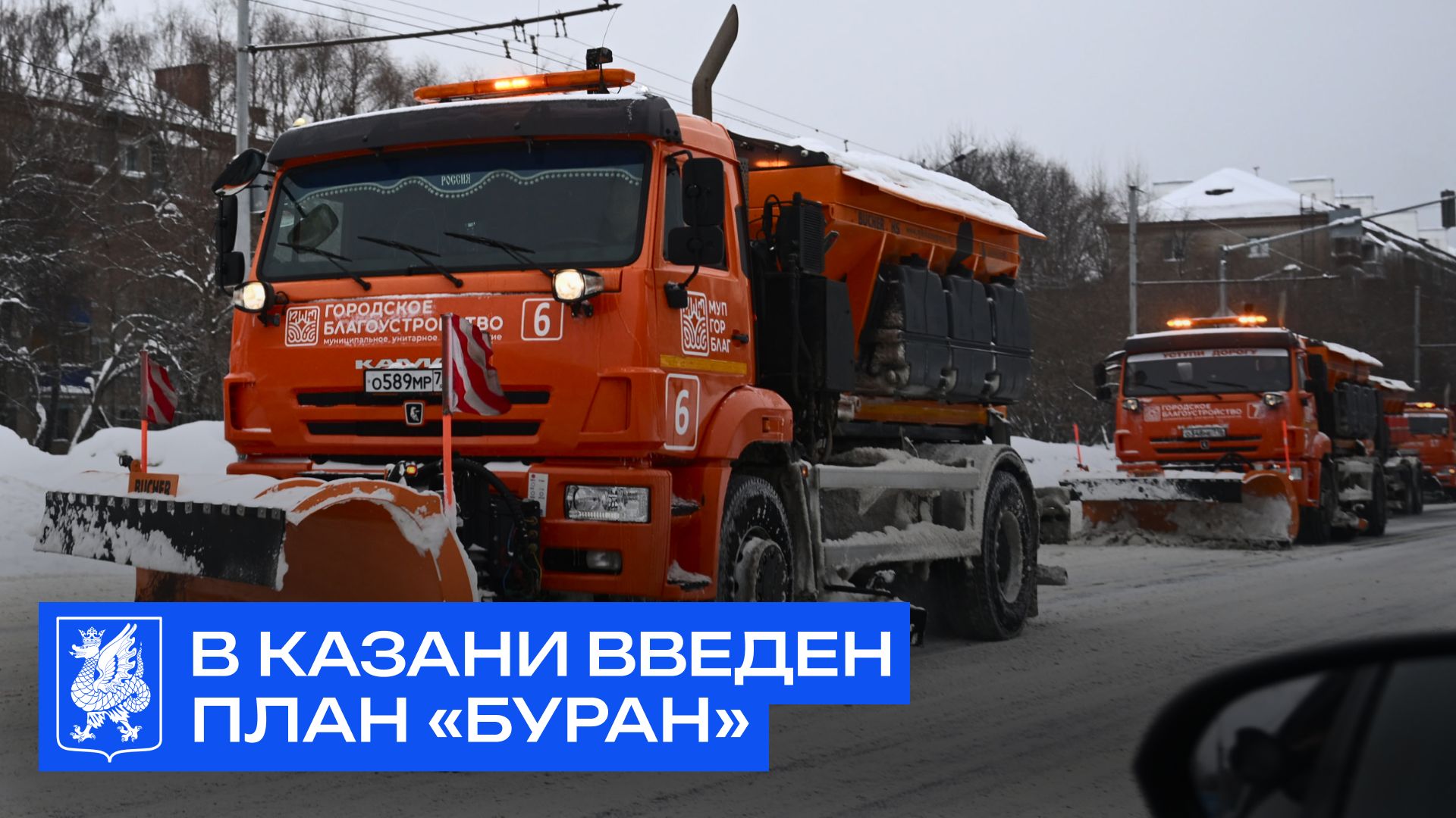 В Казани введен план «Буран»
