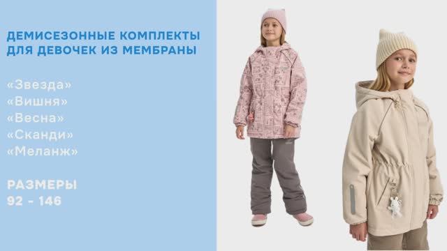 Видеообзор костюмы для девочек ЗВЕЗДА. ВИШНЯ, ВЕСНА, СКАНДИ и МЕЛАНЖ / ВЕСНА ОСЕНЬ 2026