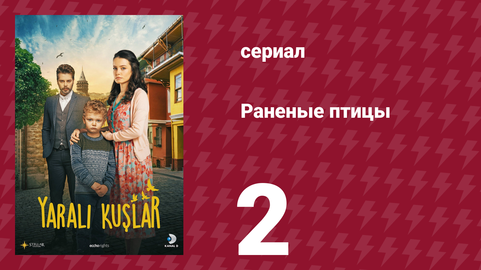 Раненые птицы 2 серия (сериал, 2019)