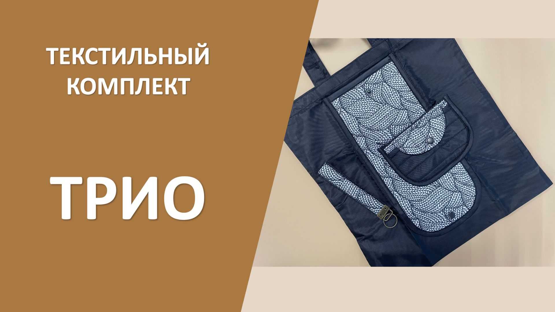 Тексильный комплект ТРИО