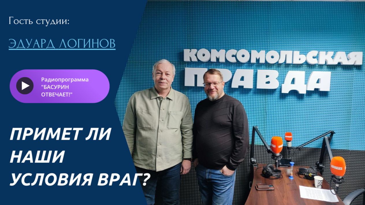 Примет ли наши условия враг?| Председатель Гумкорпуса Эдуард Логинов| Радиоэфир "Басурин отвечает!"