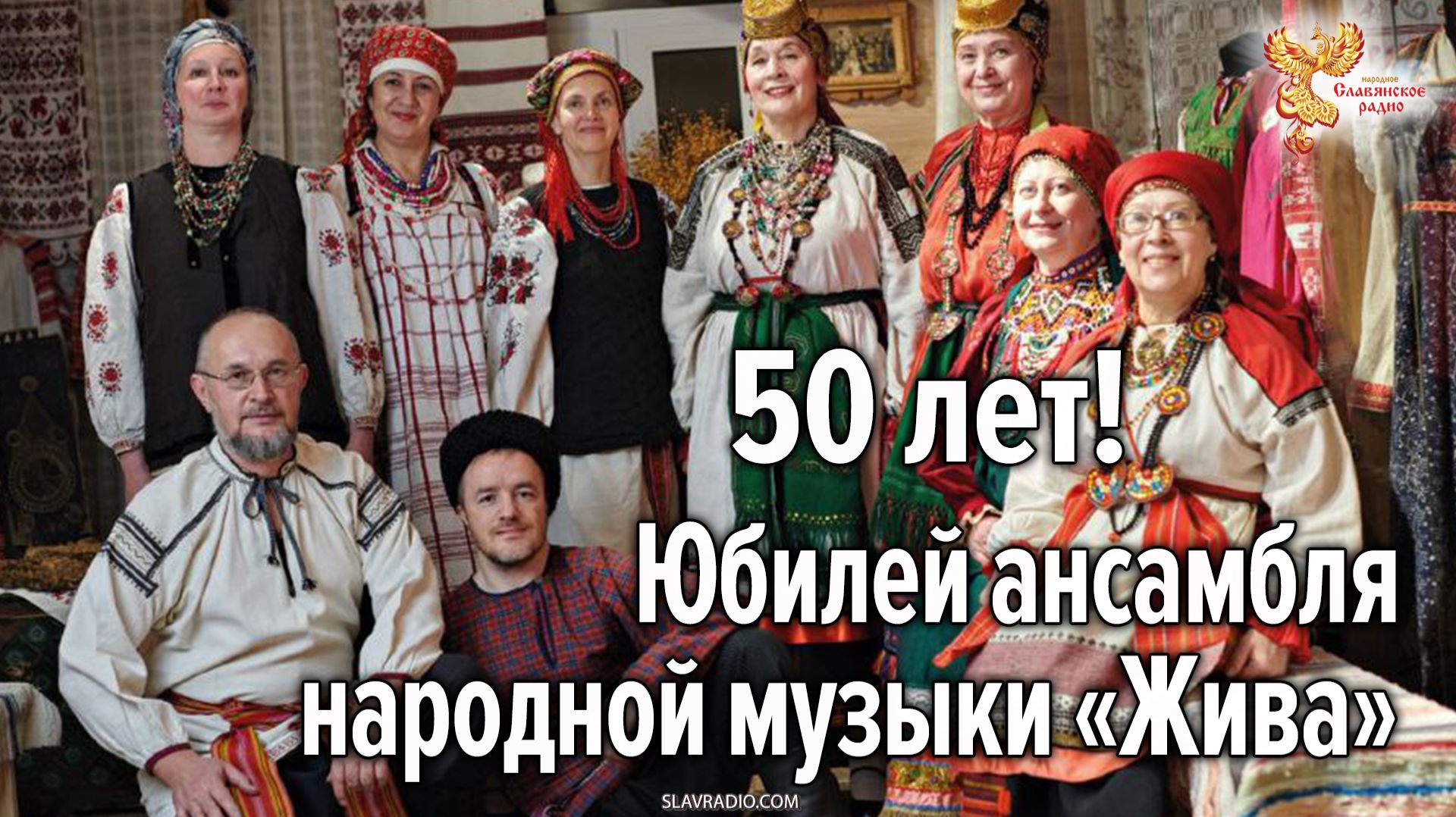 50 лет! Юбилей ансамбля народной музыки «Жива»