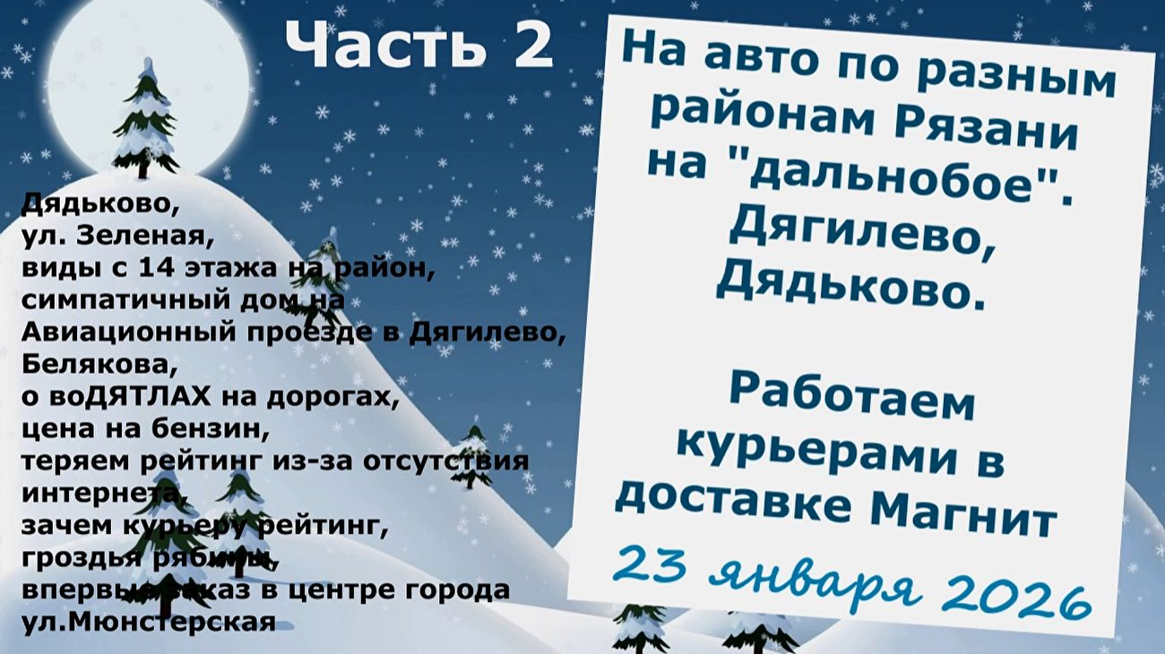 На авто по разным районам Рязани на дальнобое.Дягилево,Дядьково.Работаем курьерами в доставке Магнит
