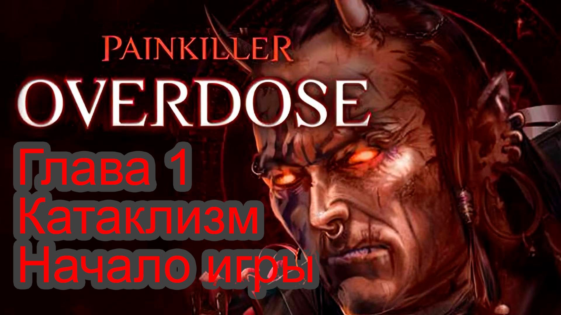 Painkiller Overdose – Начало игры | Кат-сцена | Белиал | Глава 1 Катаклизм