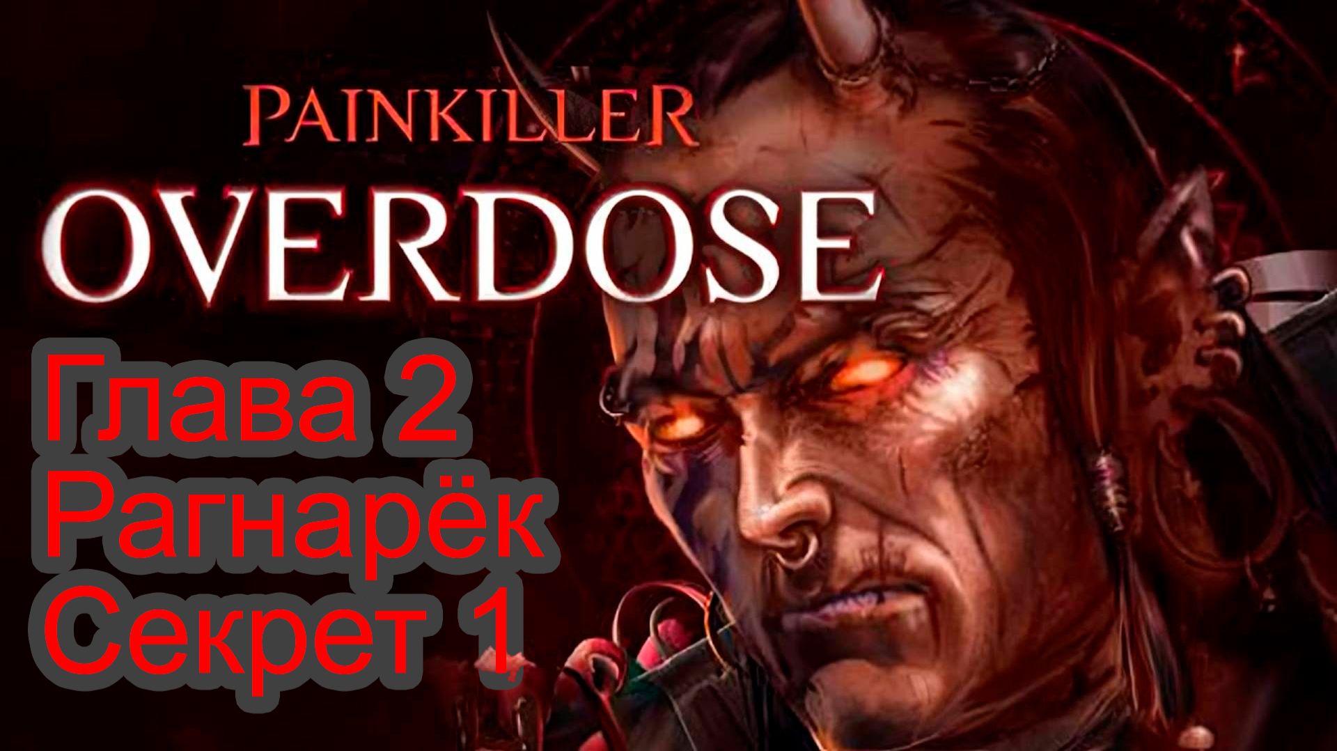 Painkiller Overdose – Первый секрет | Глава 2 Рагнарёк