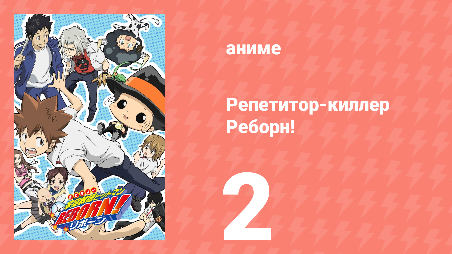 Репетитор-киллер Реборн! 2 серия (аниме-сериал, 2006)
