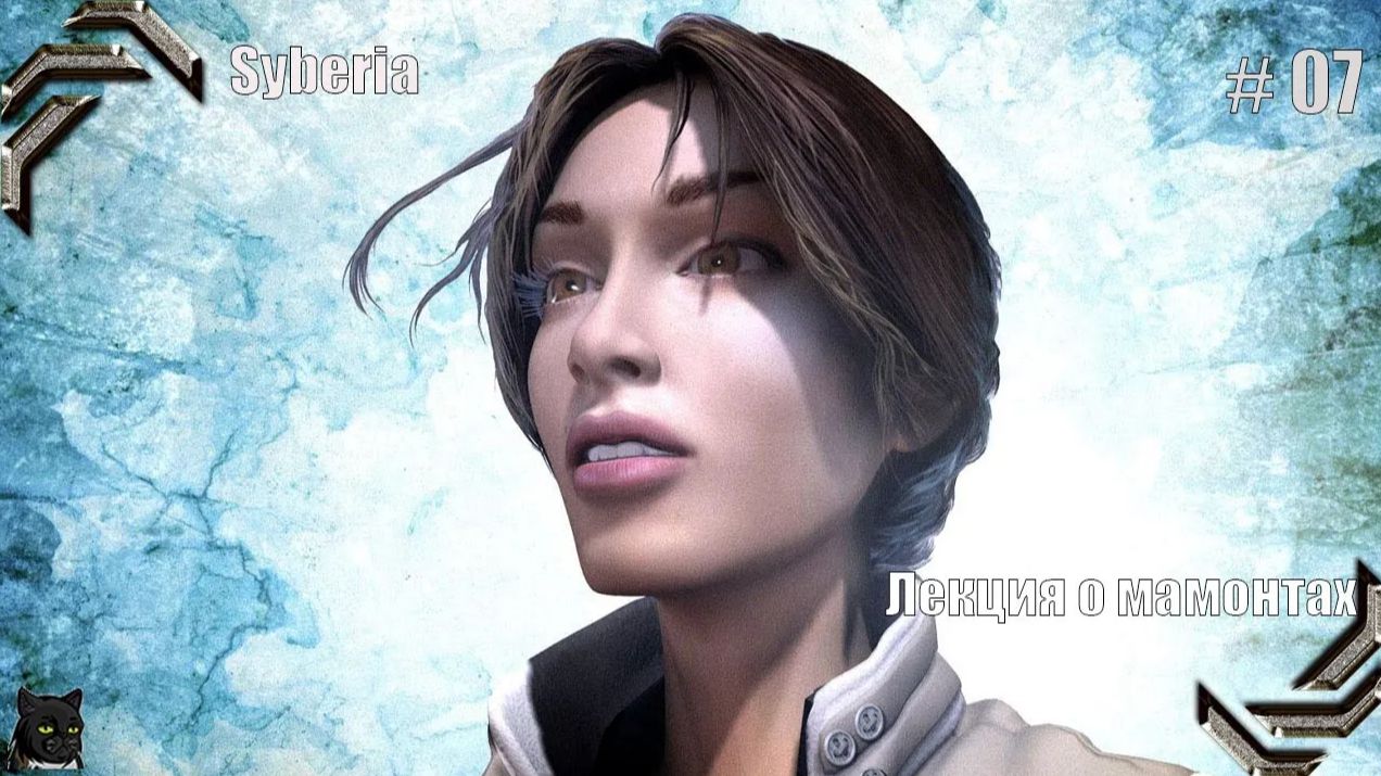 Syberia ➤Прохождение #07➤ Лекция о мамонтах
