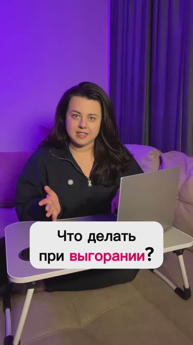 Что делать при выгорании?