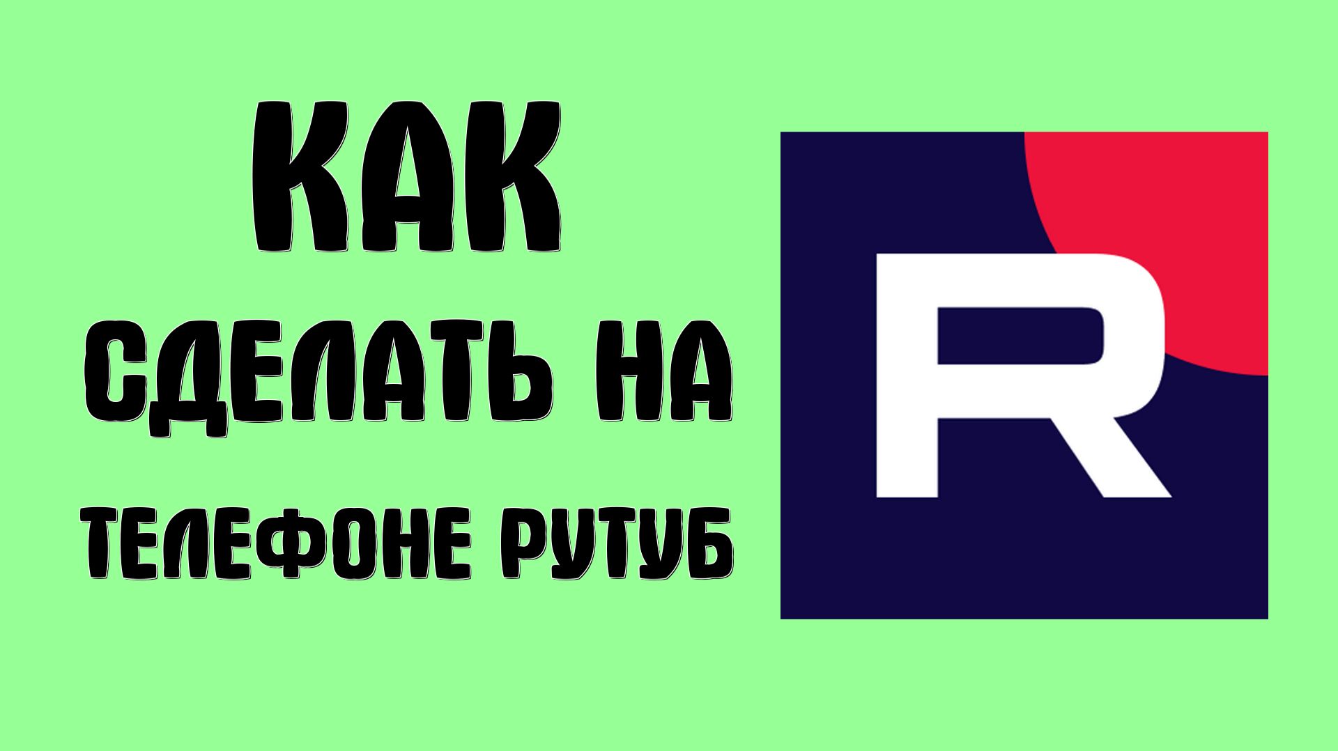 Как сделать на телефоне рутуб