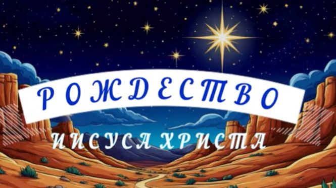 Мультфильм 🙏 Рождество - Воскресная школа храма во имя Святителя Луки в Алуште #дети #библия #бог