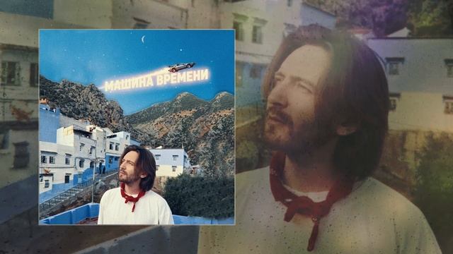 ГЛАВНАЯ РОЛЬ - Машина времени (Официальная премьера трека)