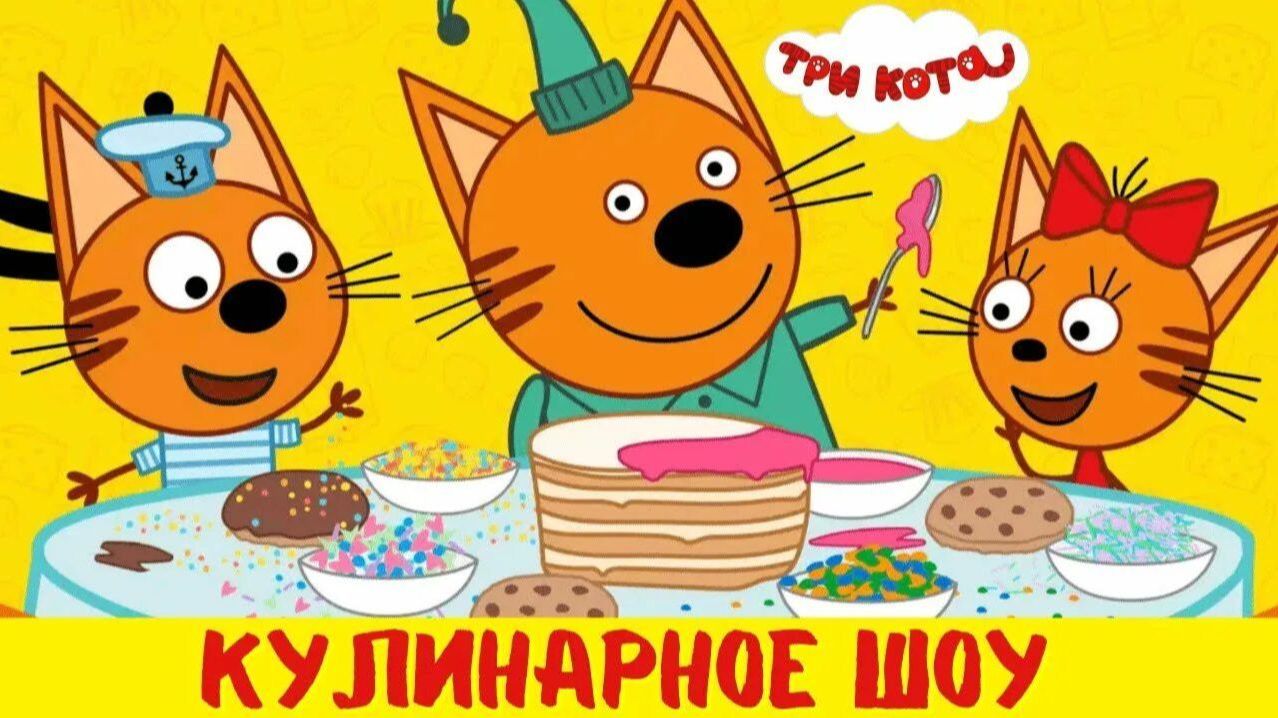 Три Кота! Котята Учаться Готовить Вместе  С Родителями! Мини Игры С Котятами!