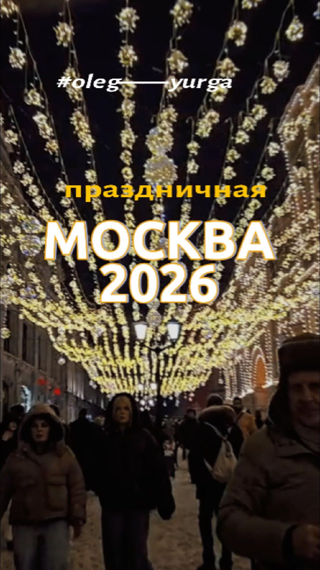 Москва праздничная 2026