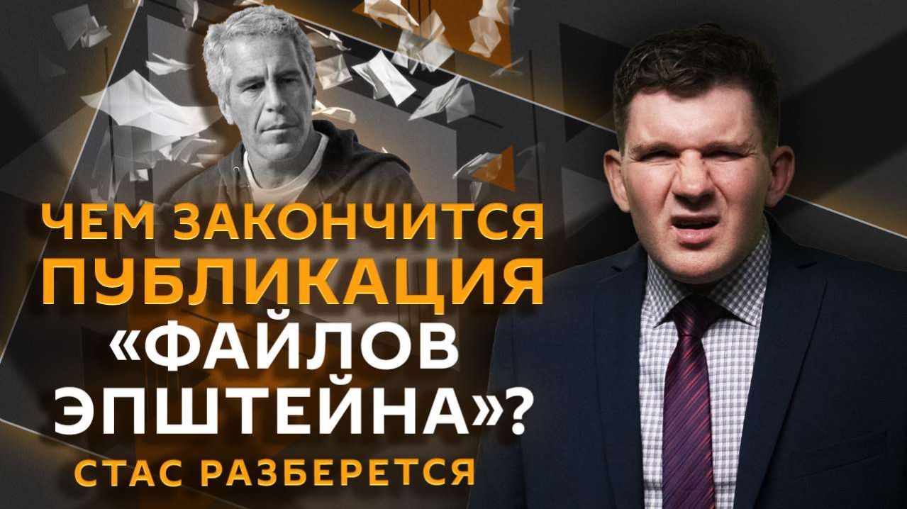 Стас разберется. Дело Эпштейна, обряды в Киеве и стоматологический туризм