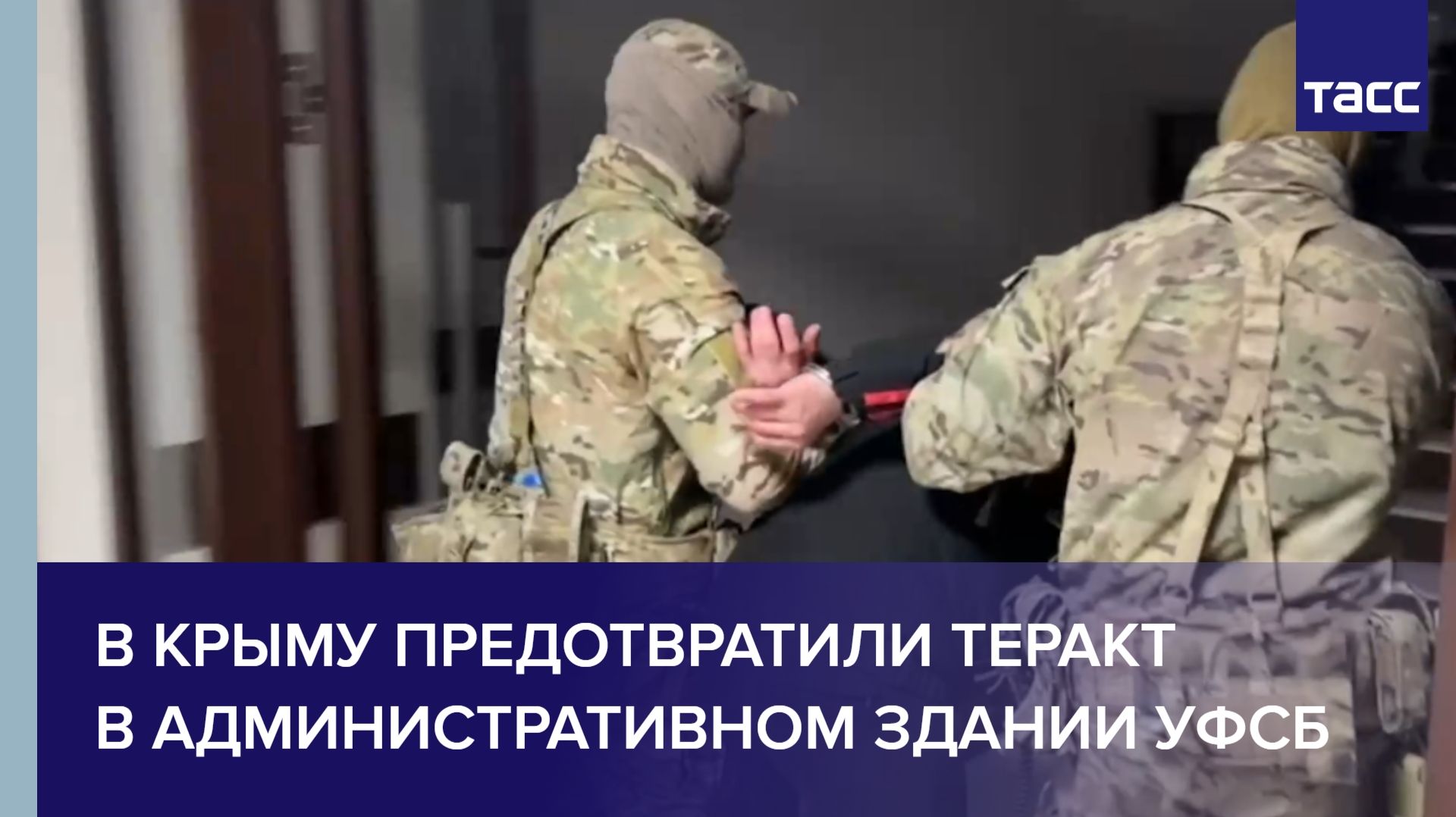 В Крыму предотвратили теракт в административном здании УФСБ