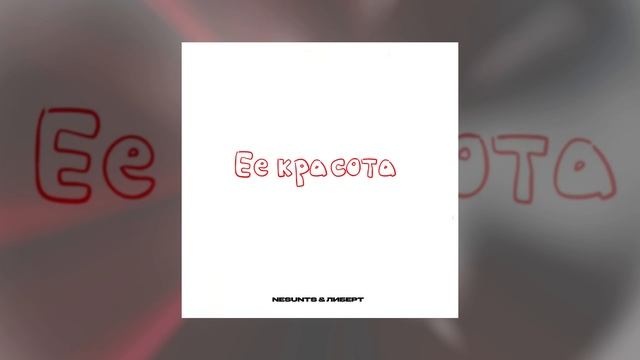 NESUNTS, ЛИБЕРТ - Её красота (Официальная премьера трека)
