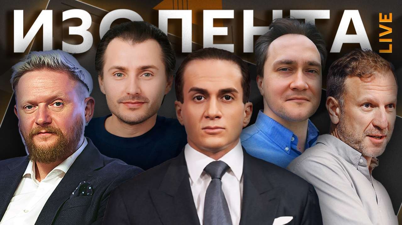 Изолента live. Перспективы встречи в Абу-Даби и энергетическая безопасность РФ