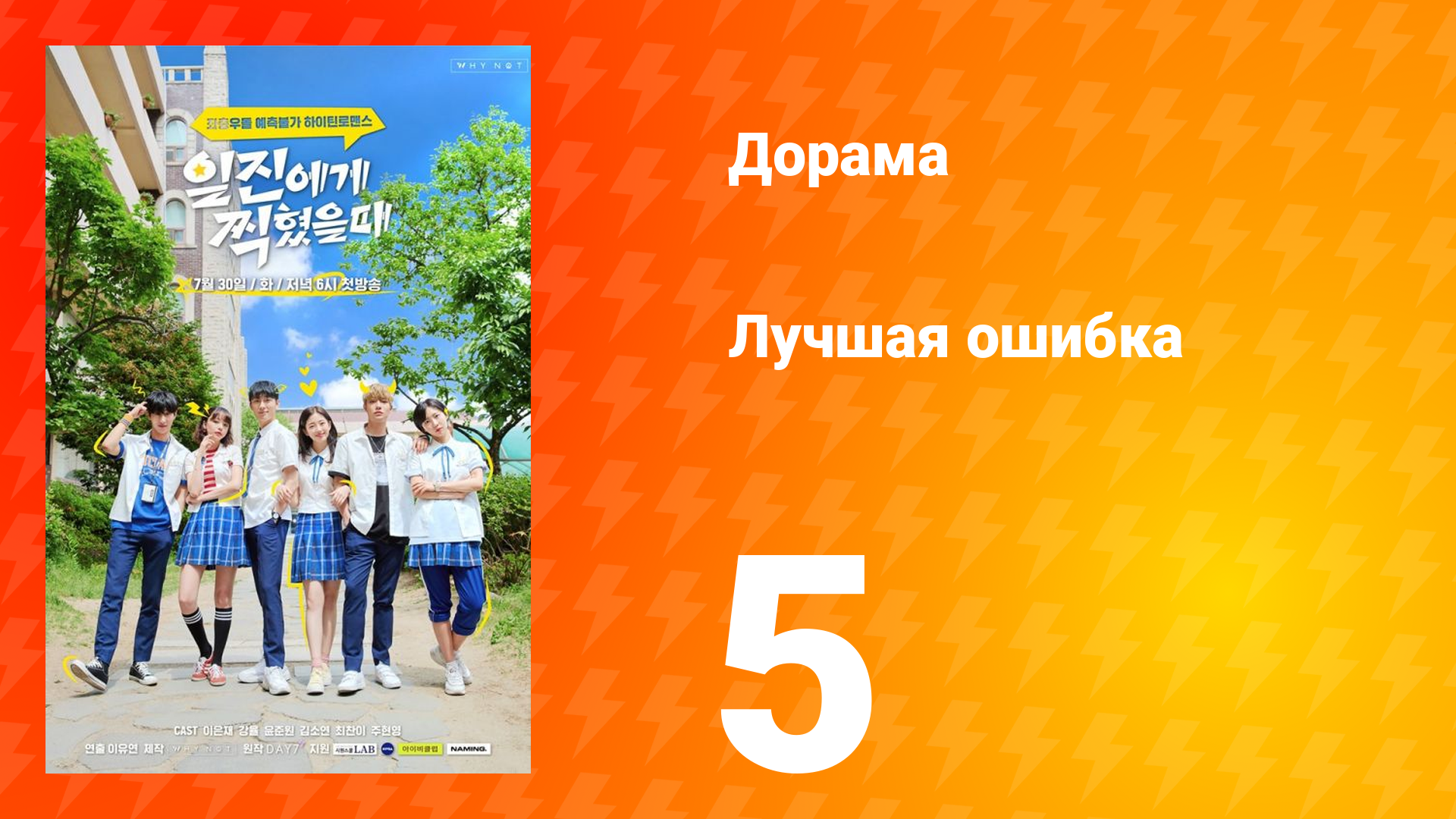 Лучшая ошибка 1 сезон 5 серия