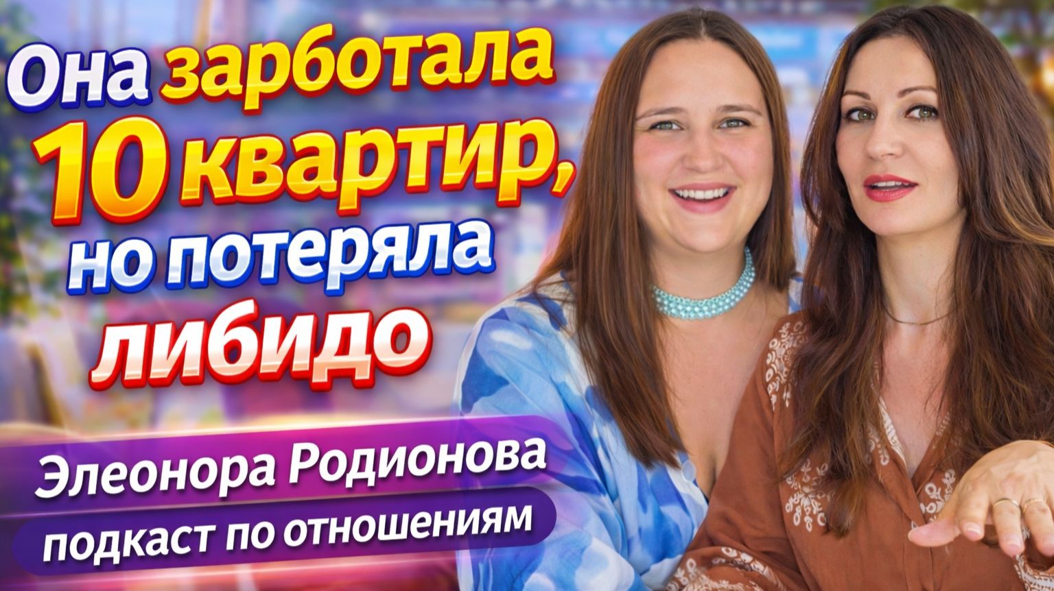 Она заработала 10 квартир и потеряла либидо