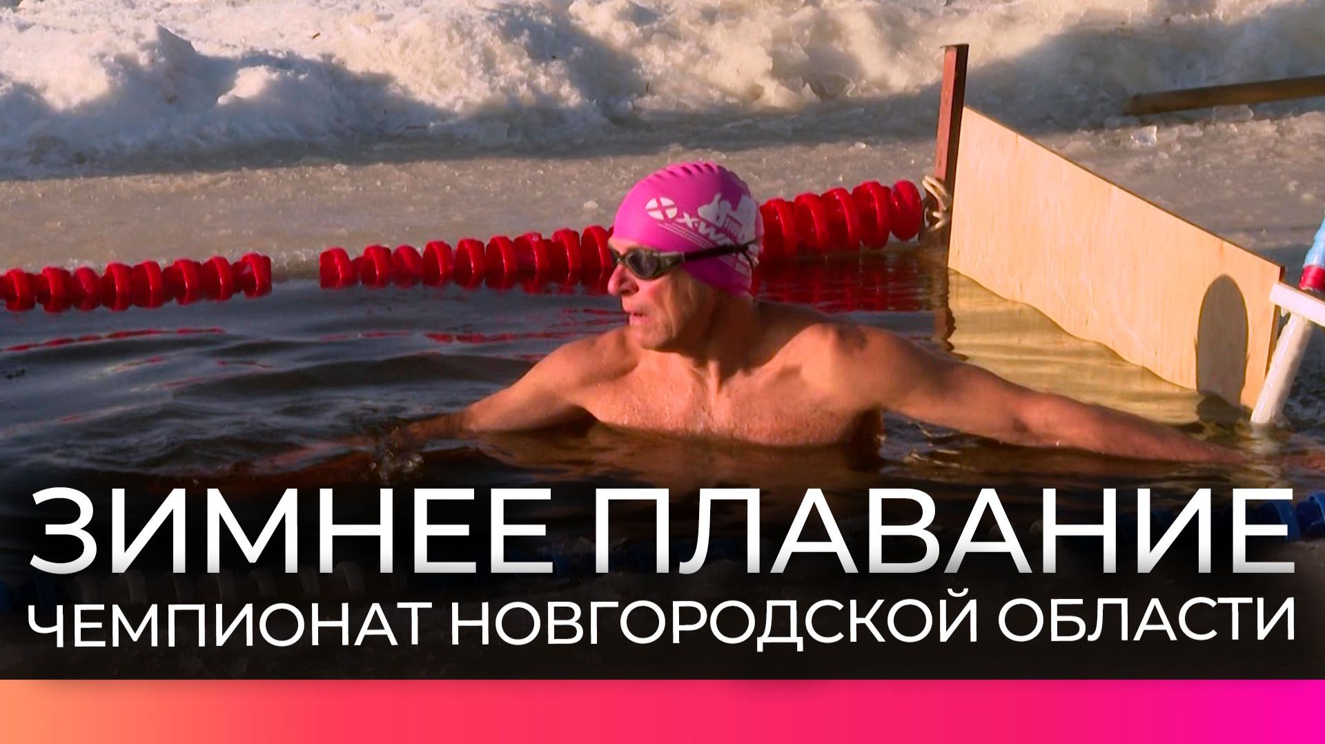 В Великом Новгороде прошел чемпионат по спортивному зимнему плаванию