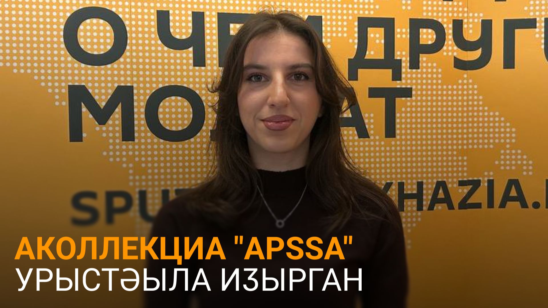 Ҳашыгԥҳа дазааҭгылеит аԥсуа дизаинерцәа Москва русумҭақәа шӡырыргаз атәы