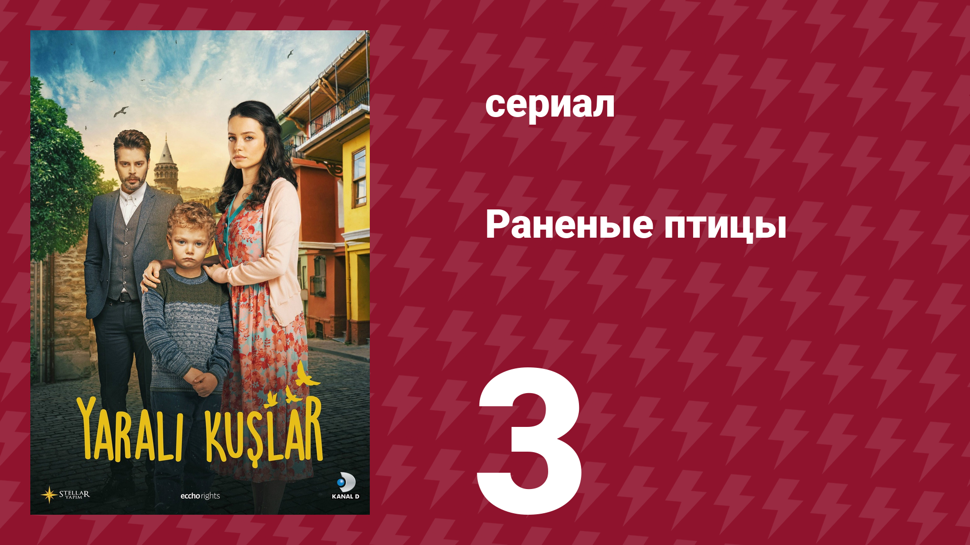 Раненые птицы 3 серия (сериал, 2019)