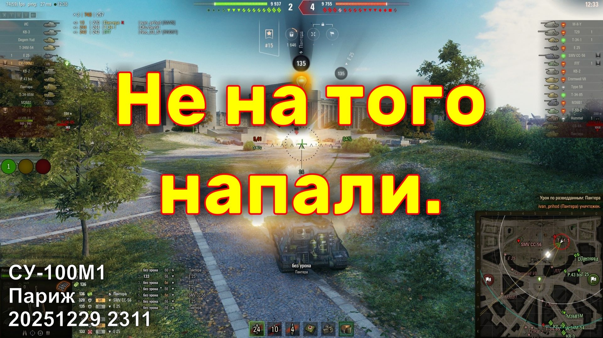 Не на того напали. СУ-100М1. Париж. 20251229 2311.