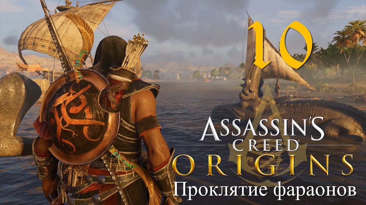Аssassin's Creed Origins➤Прохождение DLC: Проклятие фараонов на кошмаре(РС)#10: Слёзы крокодила!
