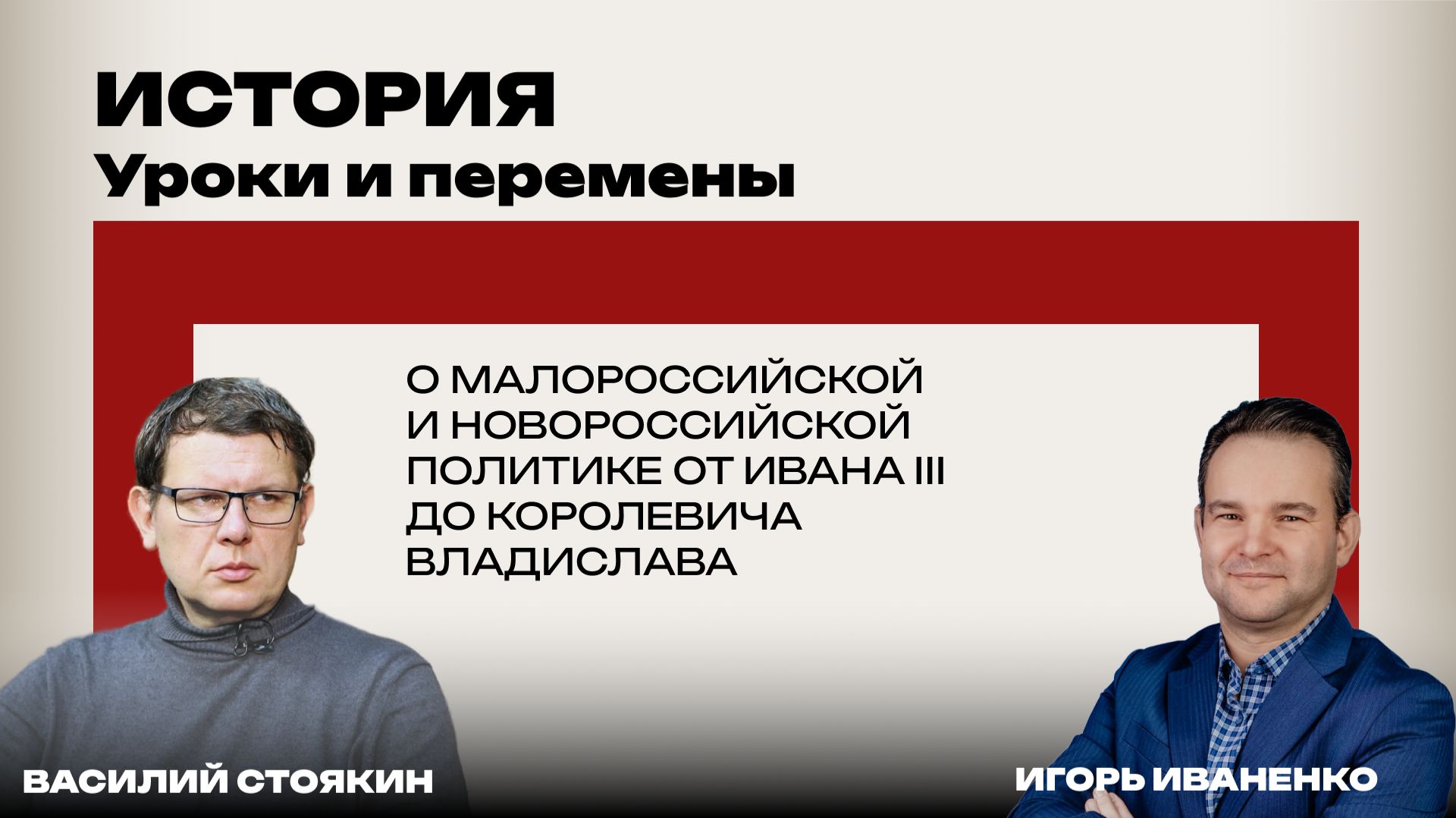 Воссоединение до воссоединения: Стоякин и Иваненко о борьбе России за Украину до Переяславской Рады