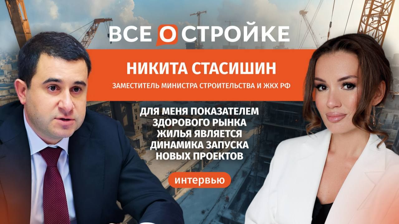 Минстрой РФ: о планах, КРТ и демографии | Интервью Всеостройке.рф