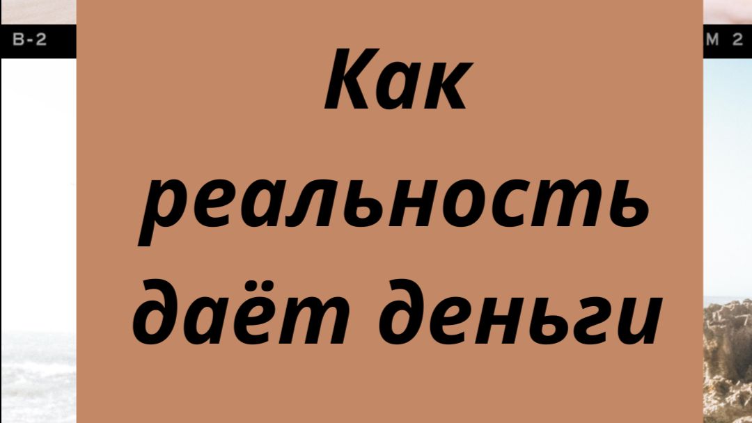 Деньги — зеркало тебя