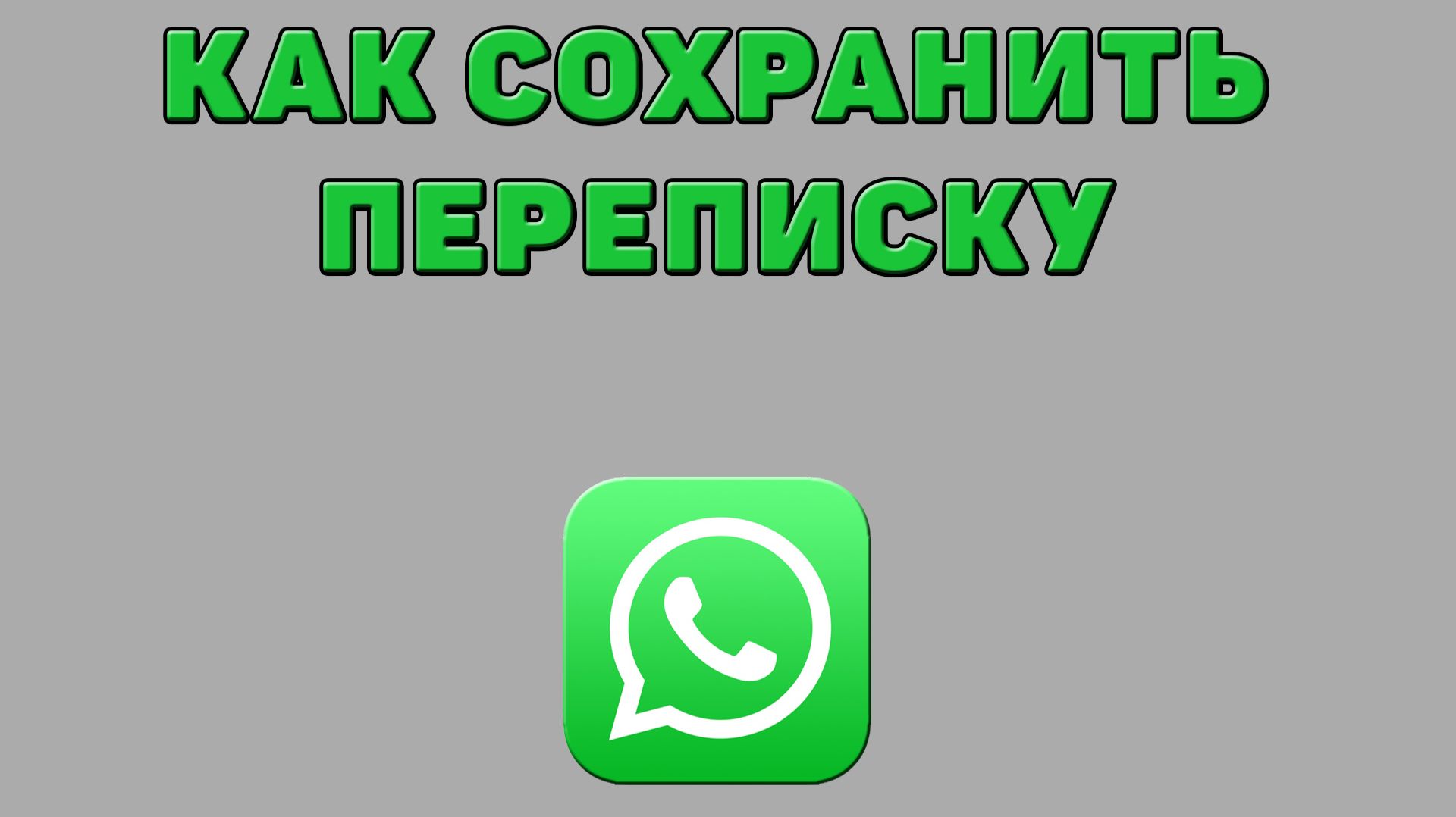 Как сохранить переписку в Ватсапе