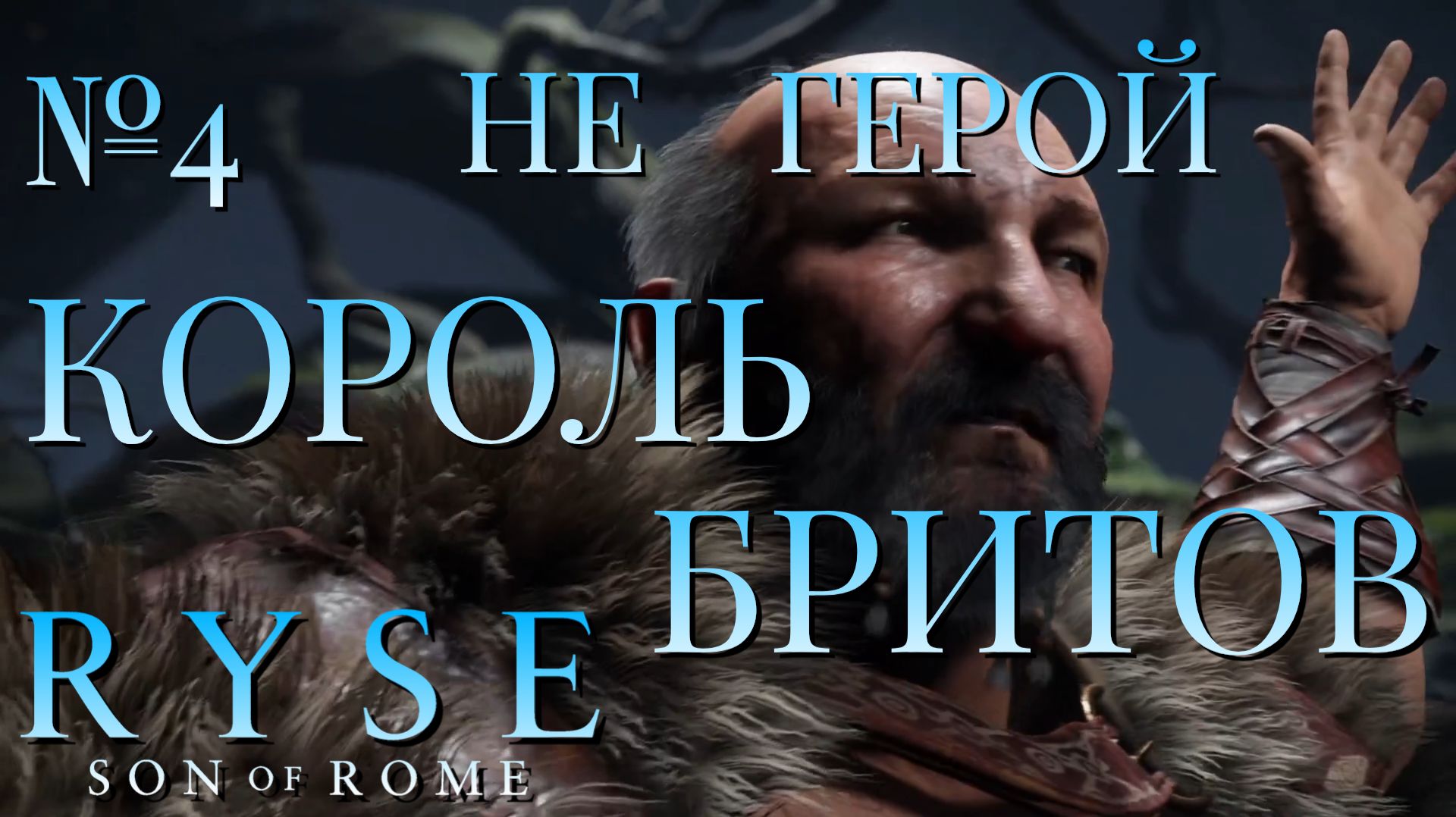 НЕ ГЕРОЙ/ЧАСТЬ №4/КОРОЛЬ БРИТОВ/Ryse Son of Rome