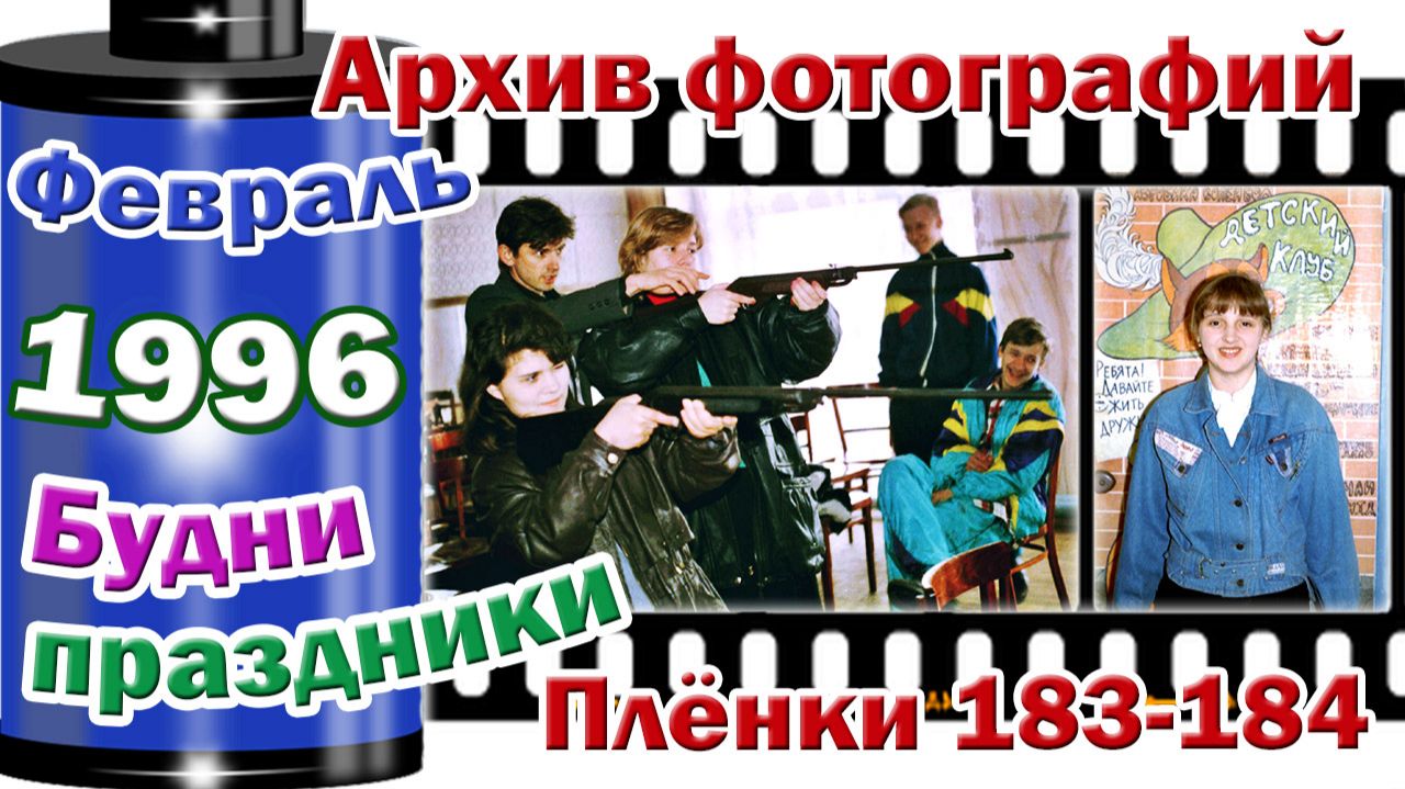 Станица Тверская. Архив фотографий. Февраль 1996. Будни, праздники. Плёнки 183-184