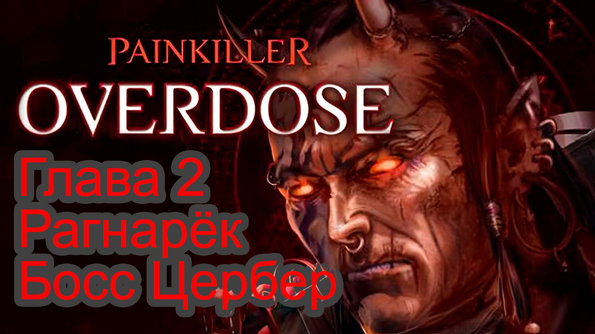 Painkiller Overdose – Босс Цербер | Глава 2 Рагнарёк
