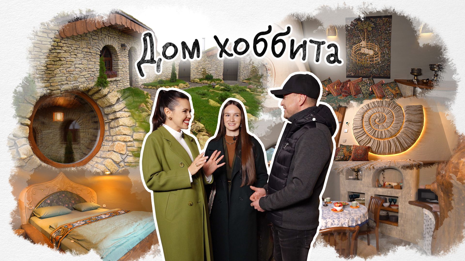 Дом хоббита. Вот это дом (6 выпуск)