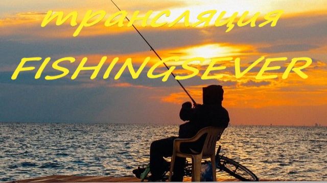 Прямая трансляция FISHINGSEVER / FS ловлю корюшку на Рижгубе озеро Имандра