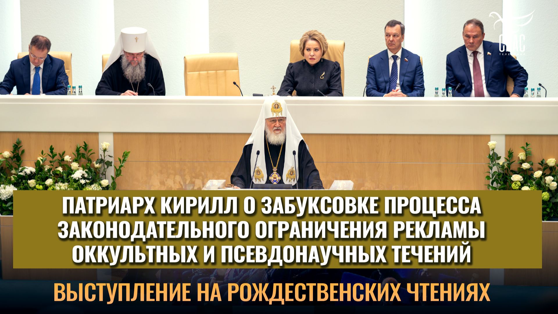 Патриарх Кирилл о забуксовке процесса законодательного ограничения рекламы оккультизма и эзотерики