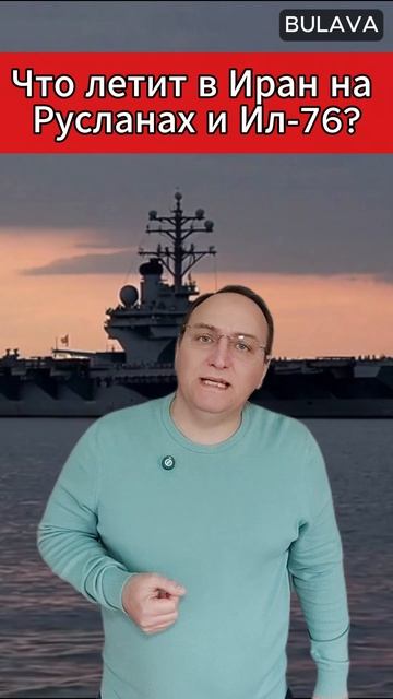🔥Что летит в Иран на Русланах и Ил-76