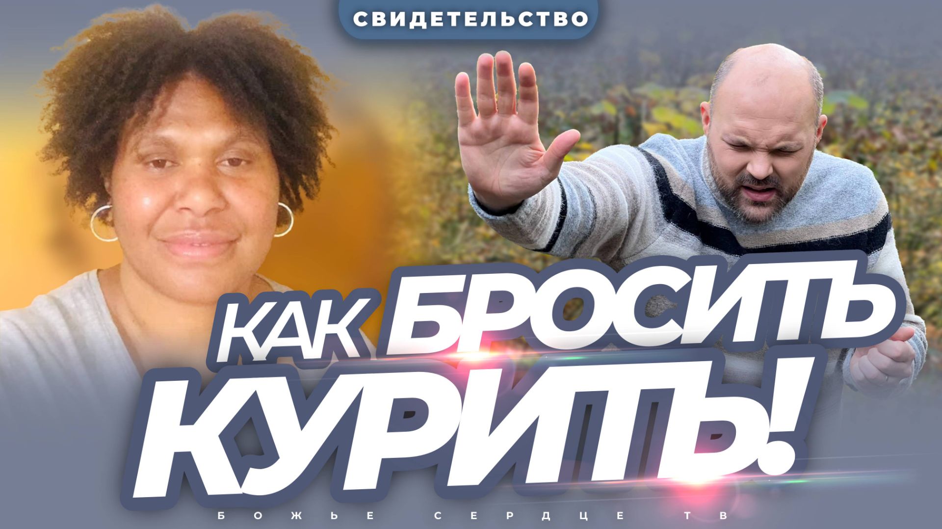 Во Христе Ваше Прошлое Не Имеет Власти!