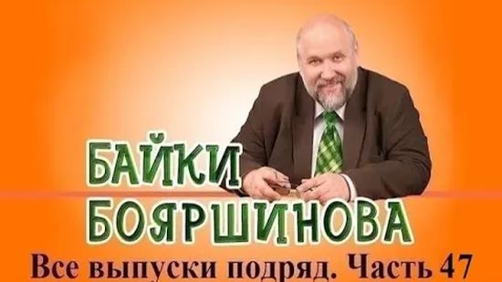 Байки Бояршинова. Все выпуски подряд # 47 (461-470)